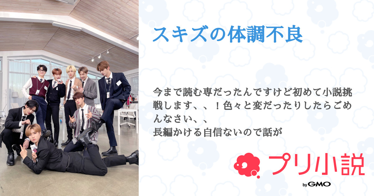 第11話：🐶スンミン リクエスト 過呼吸 ①（スキズの体調不良）｜無料スマホ夢小説ならプリ小説 Bygmo